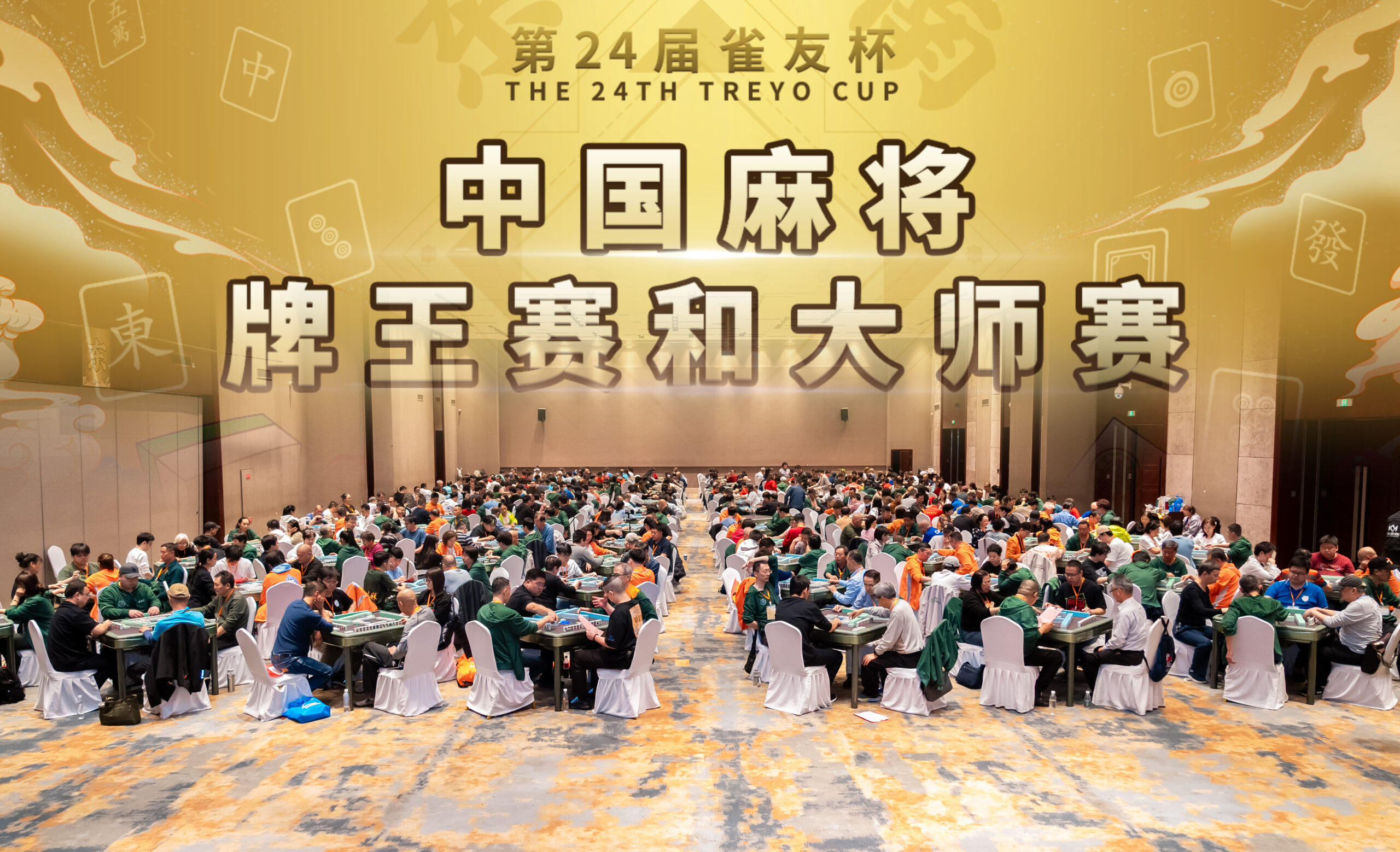 The 24th Treyo Cup Chinese Mahjong King & Master Tournaments Conclude ...